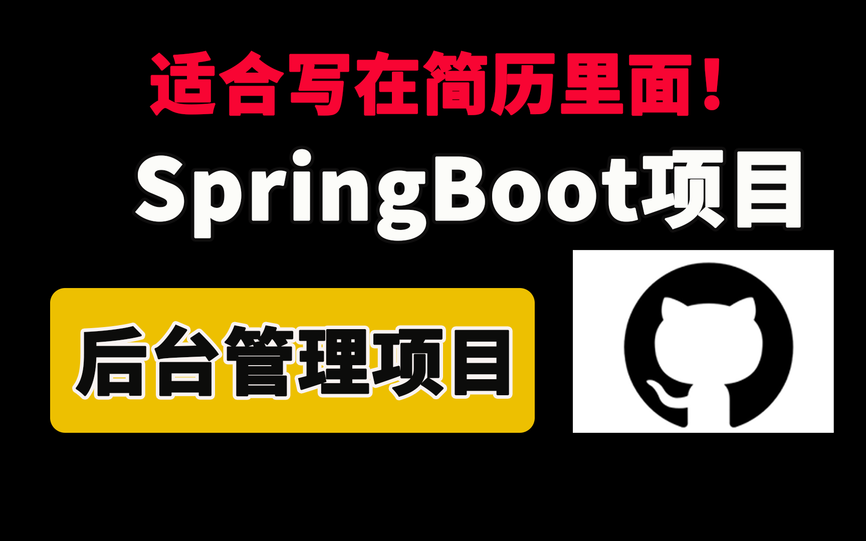 基于SpringBoot+Mybatis从头搭建通用管理系统(后端篇) - 咸鱼资源